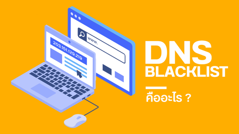 DNS ติด Blacklist มีผลกับการใช้งาน Email Hosting อย่างไร ? – Thailand Email Hosting