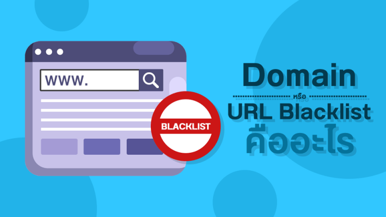 Domain หรือ URL Blacklist คืออะไร มีผลต่อการส่ง Email อย่างไร ...