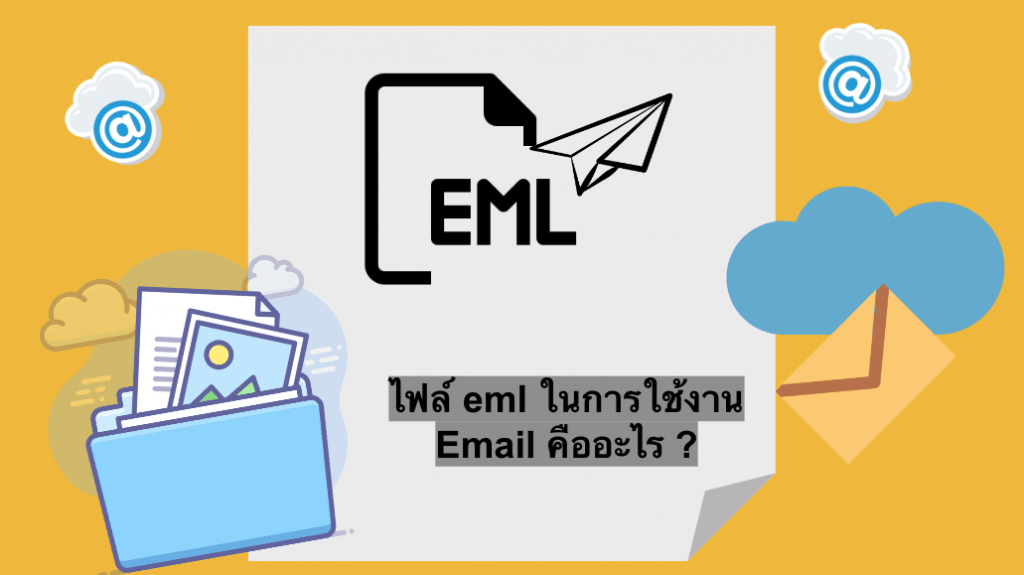 ไฟล์ eml ในการใช้งาน Email คืออะไร ? – Thailand Email Hosting