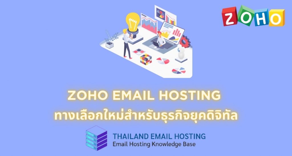 Zoho Email Hosting ทางเลือกใหม่สำหรับธุรกิจยุคดิจิทัล – Thailand Email Hosting