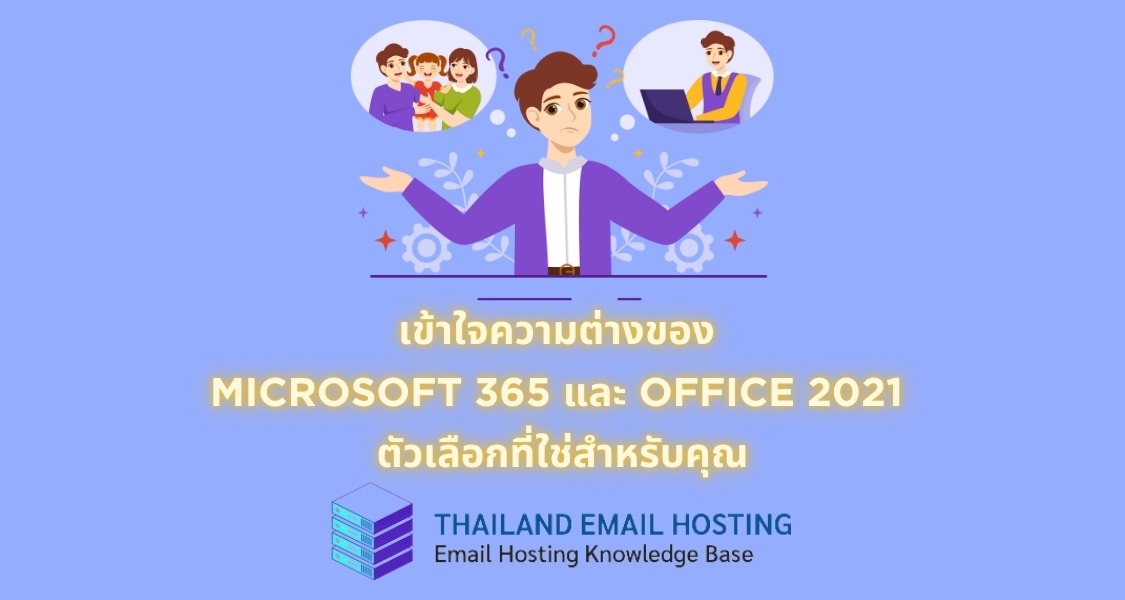 เข้าใจความต่างของ Microsoft 365 และ Office 2021 ตัวเลือกที่ใช่สำหรับคุณ ...
