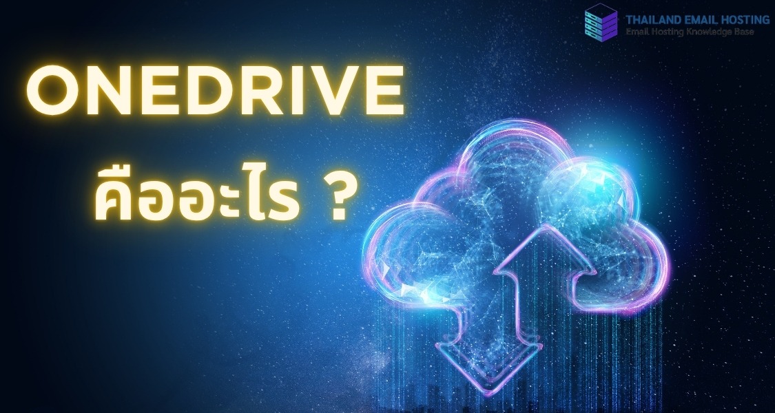 OneDrive คืออะไร ? – Thailand Email Hosting